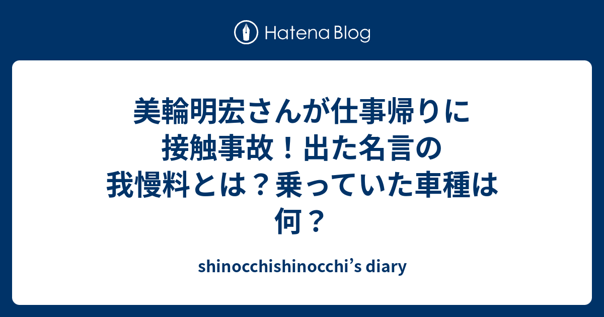 美輪明宏さんが仕事帰りに接触事故！出た名言の我慢料とは？乗っていた車種は何？ Shinocchishinocchis Diary 