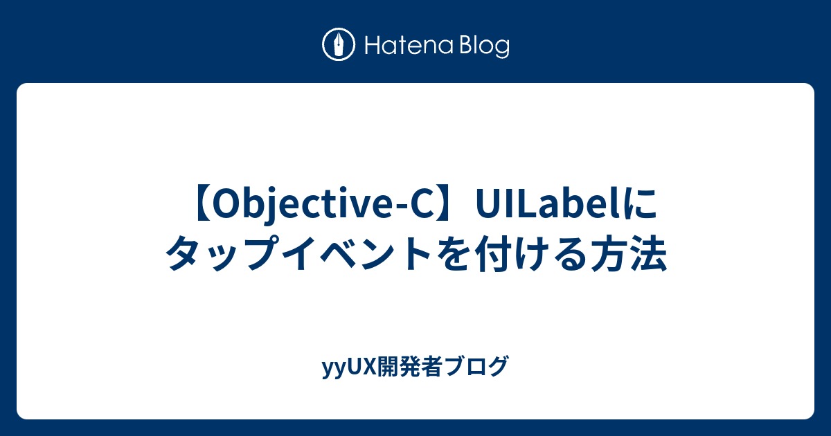 【Objective-C】UILabelにタップイベントを付ける方法 - yyUX開発者ブログ