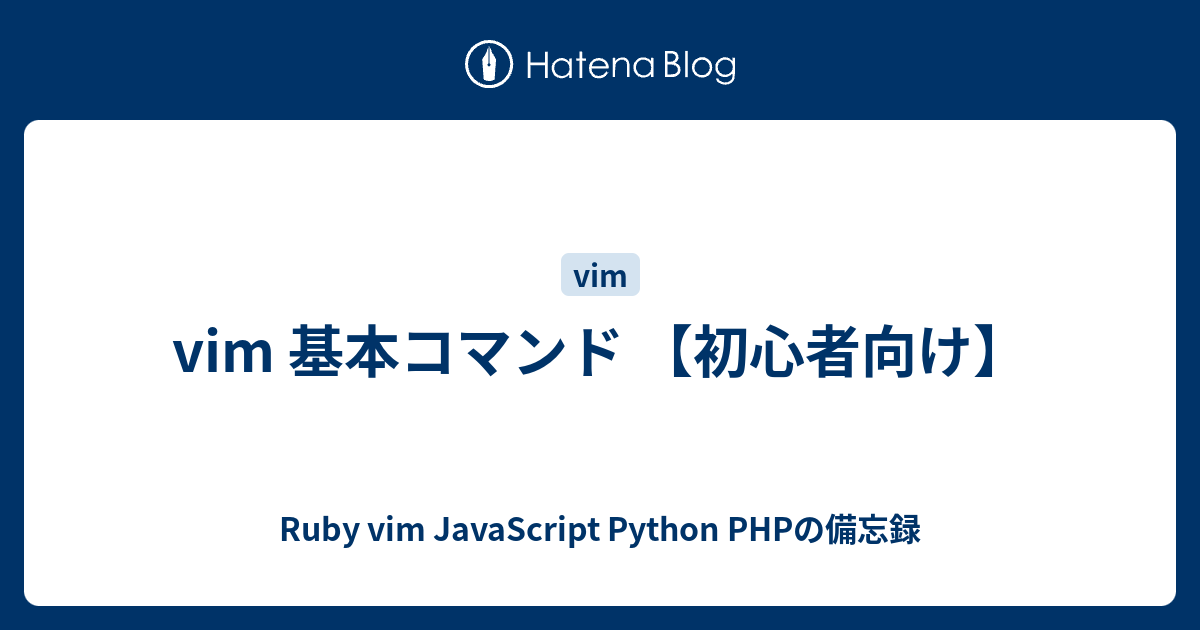 vim 基本コマンド 【初心者向け】 - Ruby vim JavaScript Python PHPの備忘録