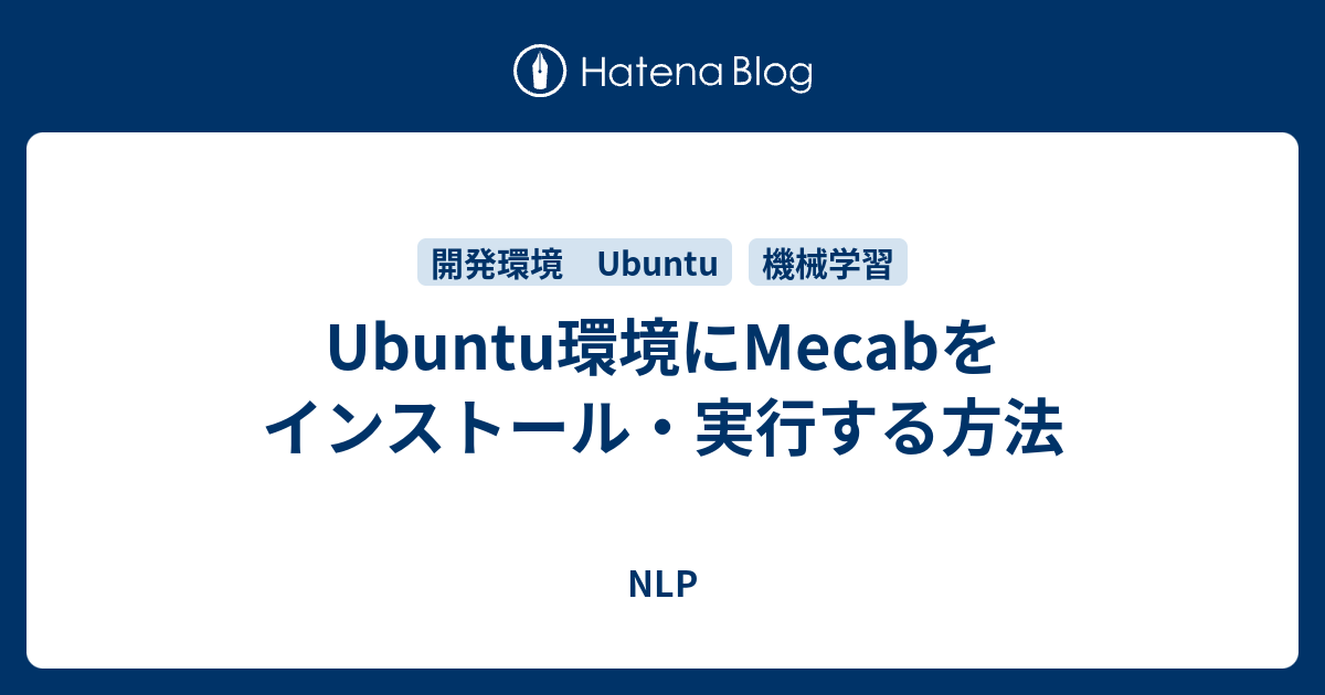 Ubuntu環境にMecabをインストール・実行する方法 - NLP