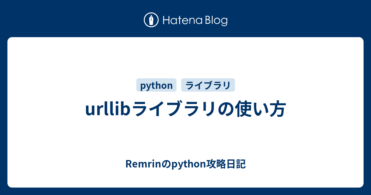 urllibライブラリの使い方 - Remrinのpython攻略日記