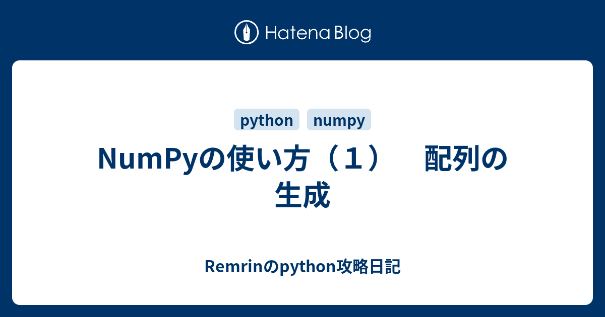 NumPyの使い方（1） 配列の生成 - Remrinのpython攻略日記