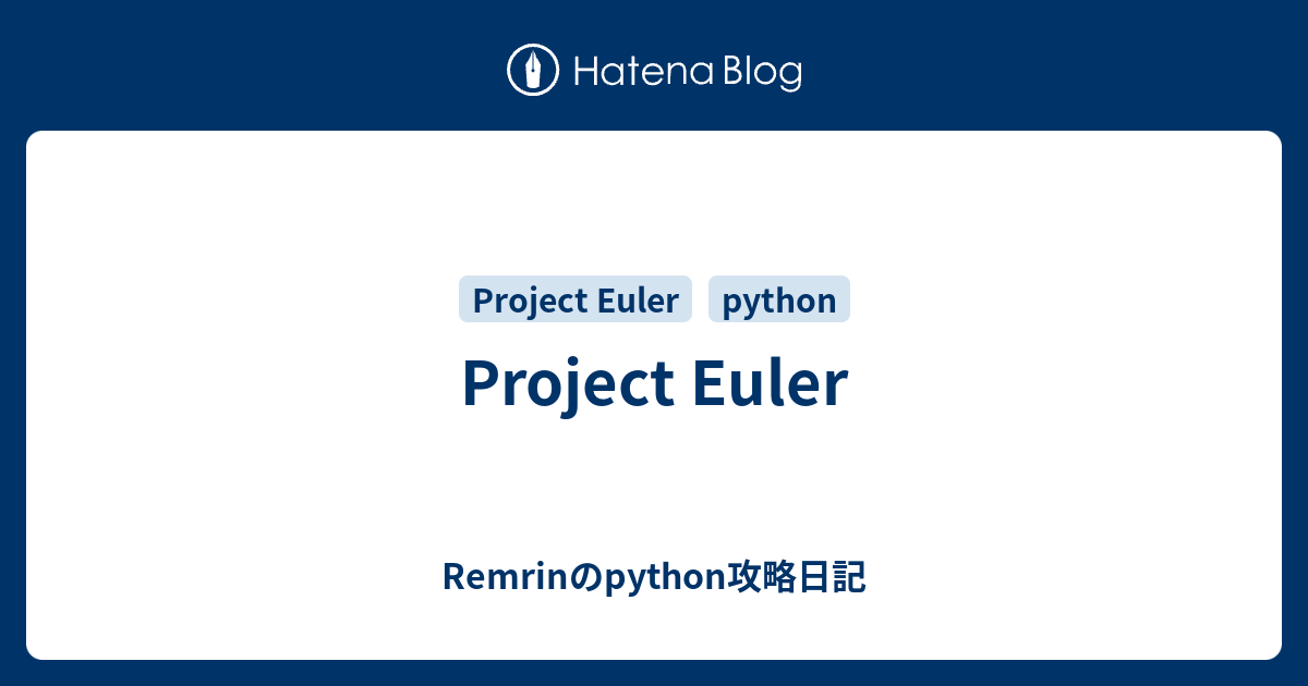 Project Euler - Remrinのpython攻略日記