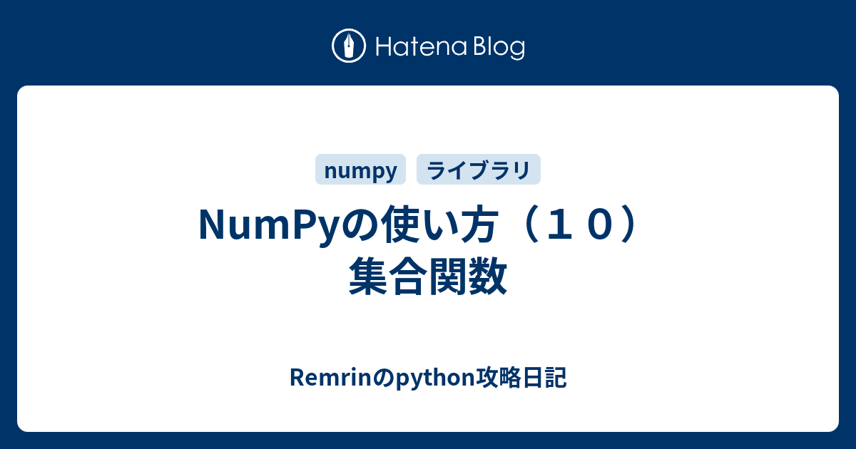 NumPyの使い方（10） 集合関数 - Remrinのpython攻略日記