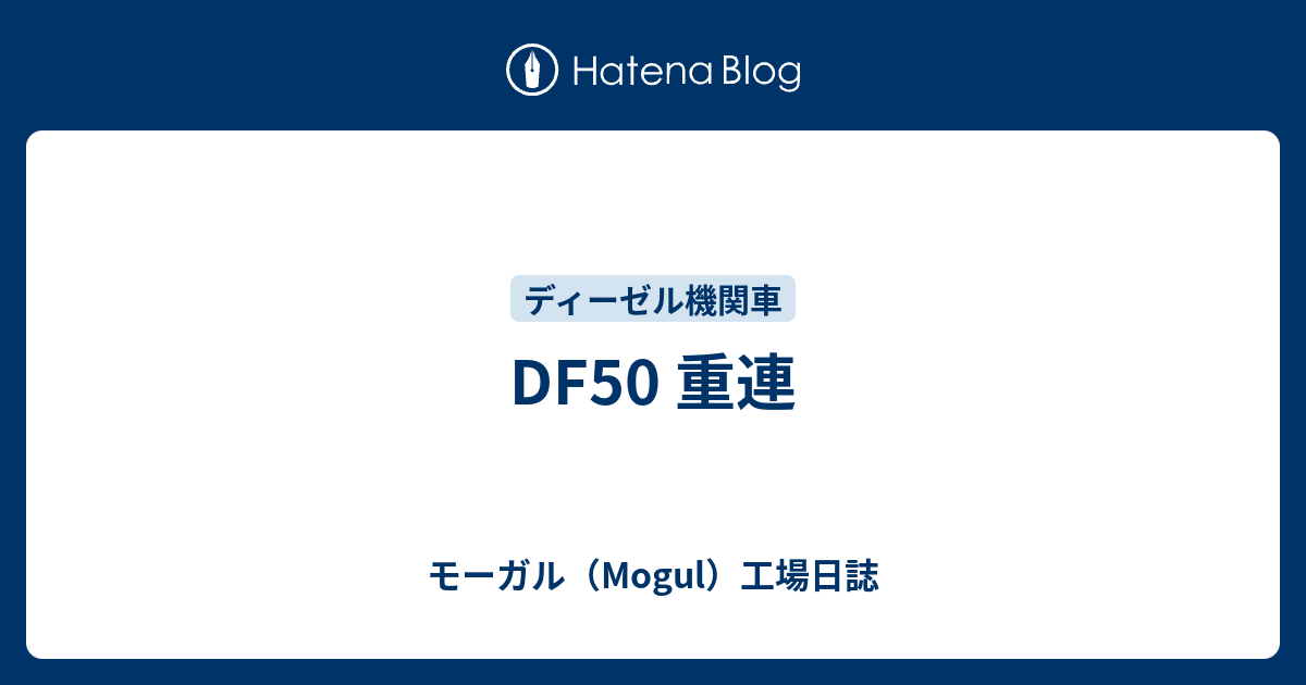 DF50 重連 - モーガル（Mogul）工場日誌