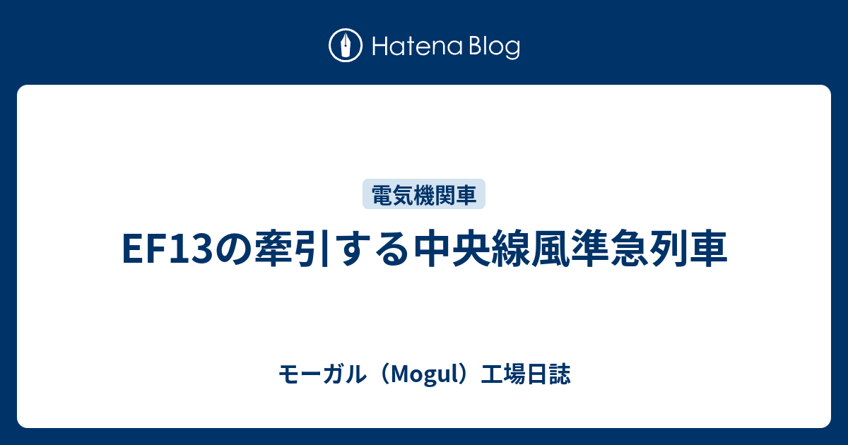 EF13の牽引する中央線風準急列車 - モーガル（Mogul）工場日誌