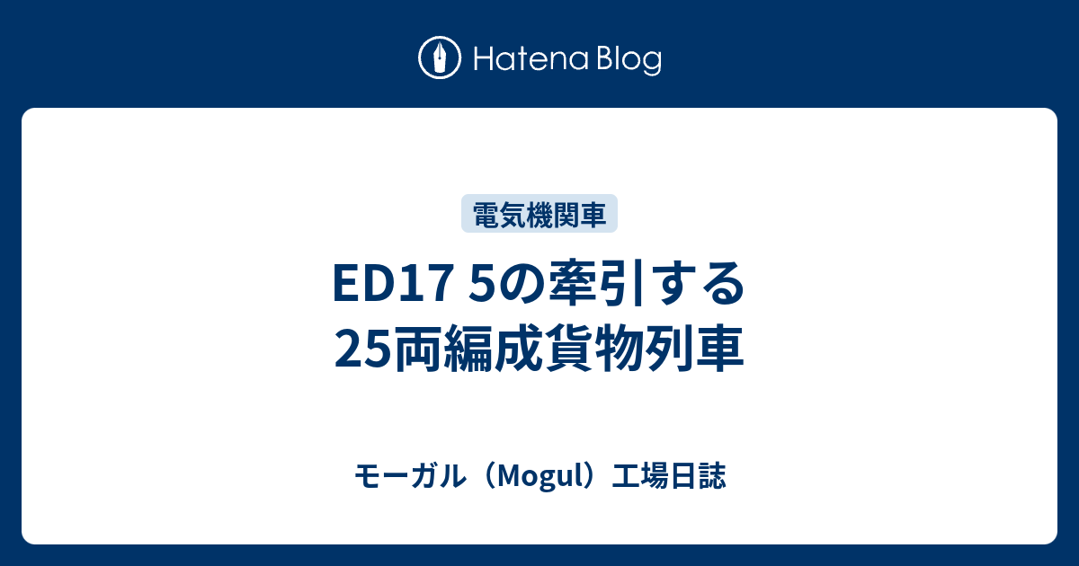 ED17 5の牽引する25両編成貨物列車 - モーガル（Mogul）工場日誌