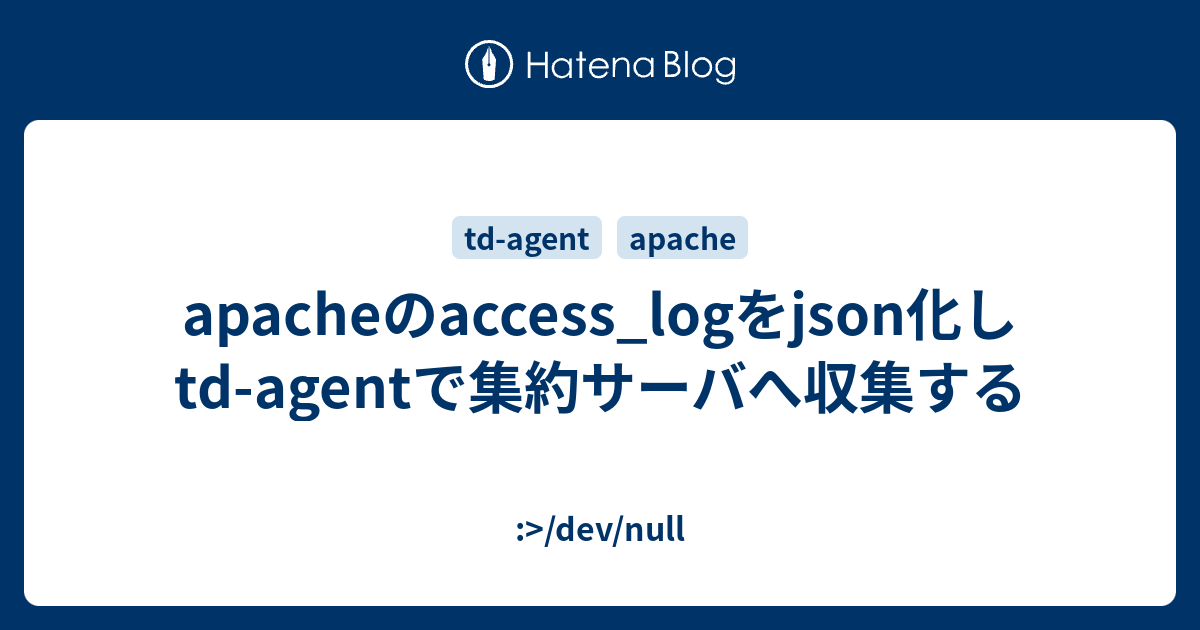 apacheのaccess_logをjson化しtd-agentで集約サーバへ収集する - :>/dev/null