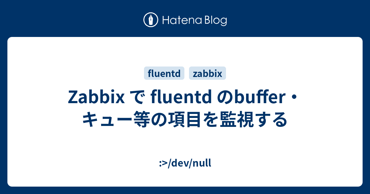 Zabbix で fluentd のbuffer・キュー等の項目を監視する - :>/dev/null