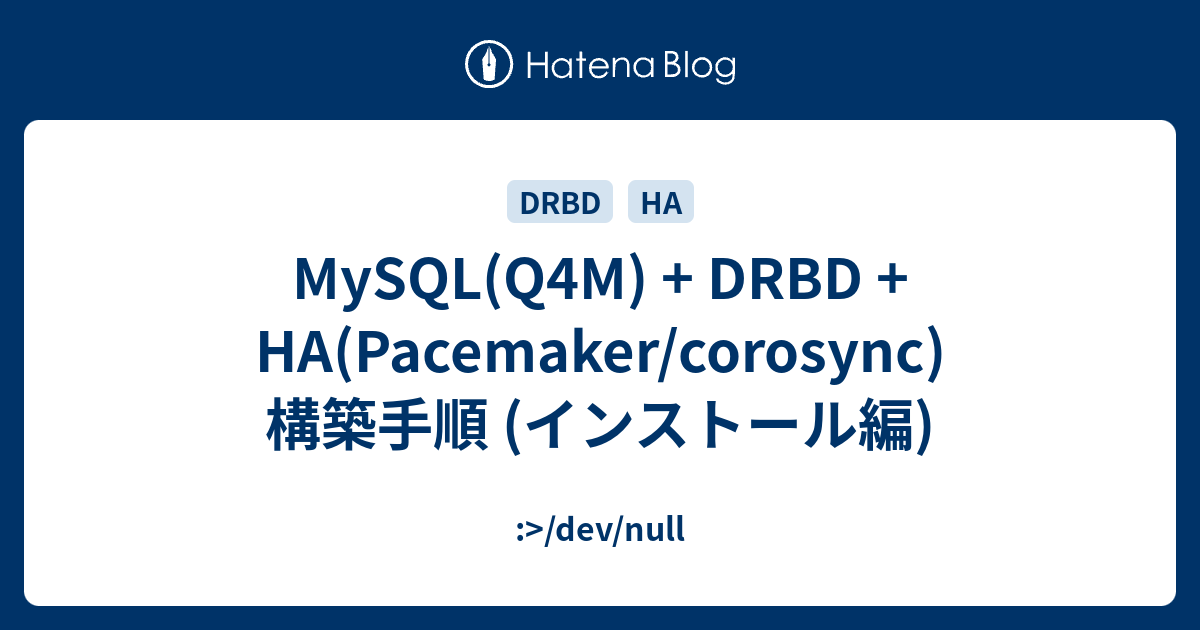 MySQL(Q4M) + DRBD + HA(Pacemaker/corosync) 構築手順 (インストール編) - :>/dev/null