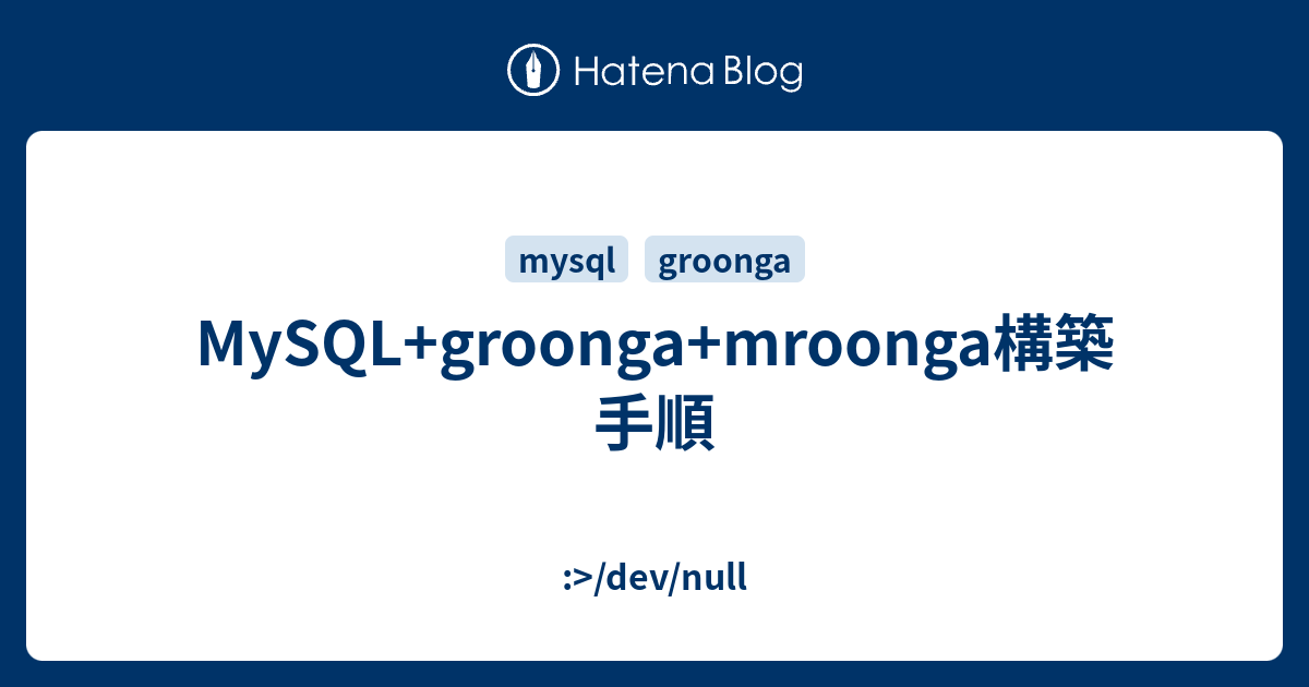 MySQL+groonga+mroonga構築手順 - :>/dev/null