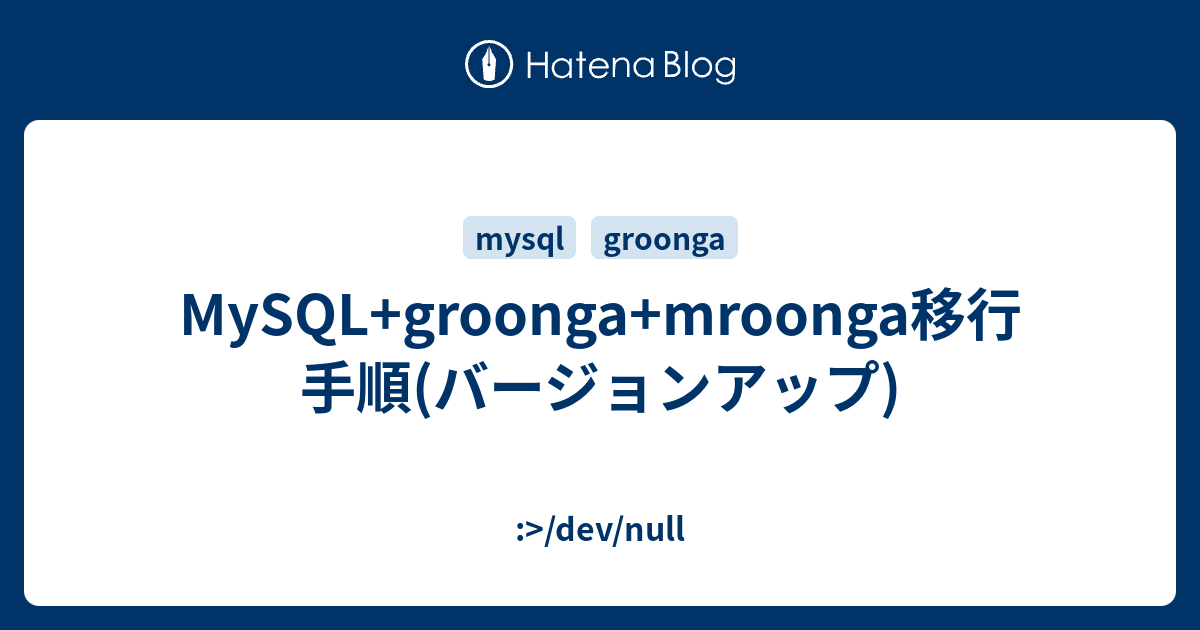 MySQL+groonga+mroonga移行手順(バージョンアップ) - :>/dev/null