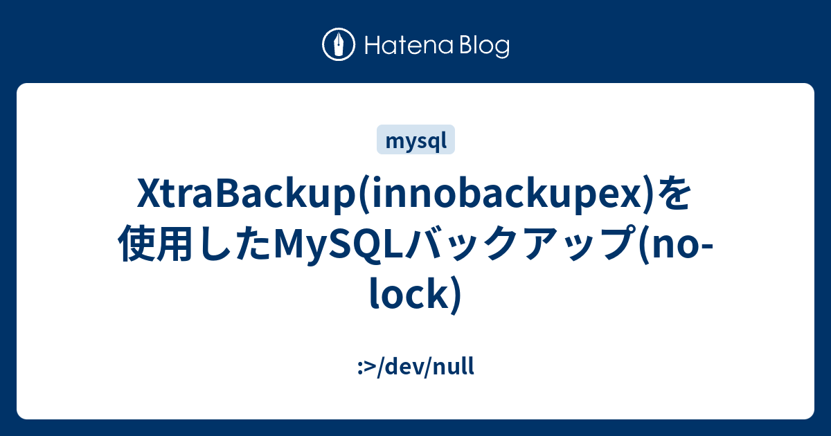 XtraBackup(innobackupex)を使用したMySQLバックアップ(no-lock) - :>/dev/null