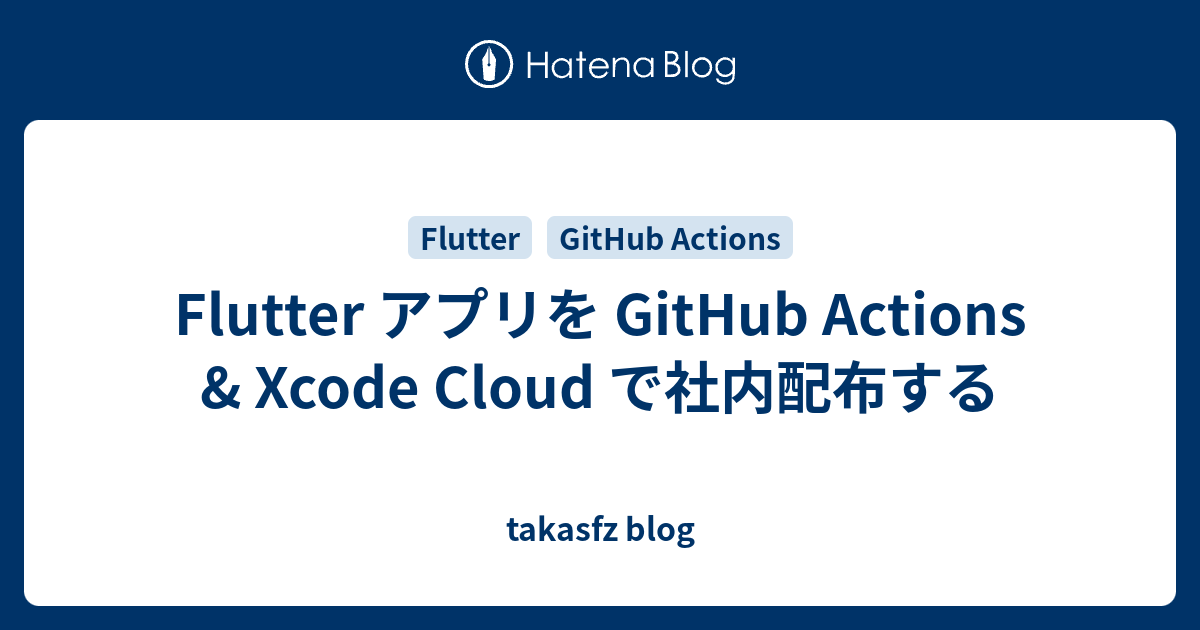 Flutter アプリを GitHub Actions & Xcode Cloud で社内配布する - takasfz blog
