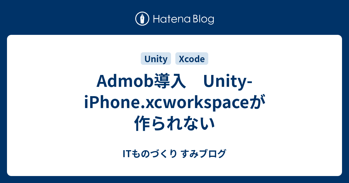 Admob導入 Unity-iPhone.xcworkspaceが作られない - ITものづくり すみブログ