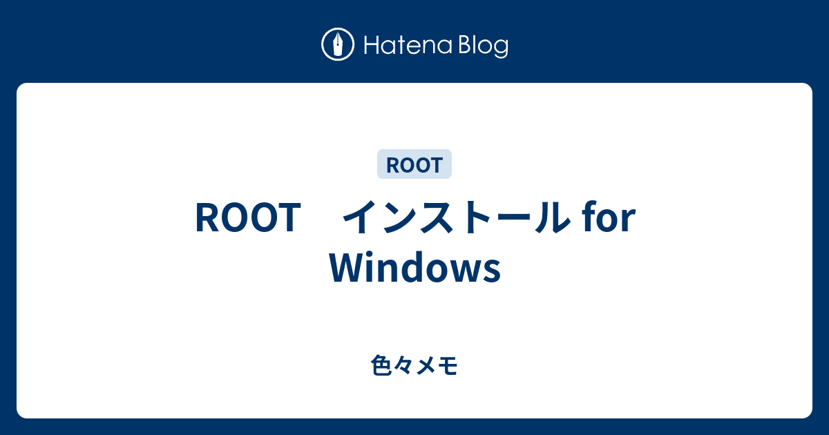 ROOT インストール for Windows - 色々メモ