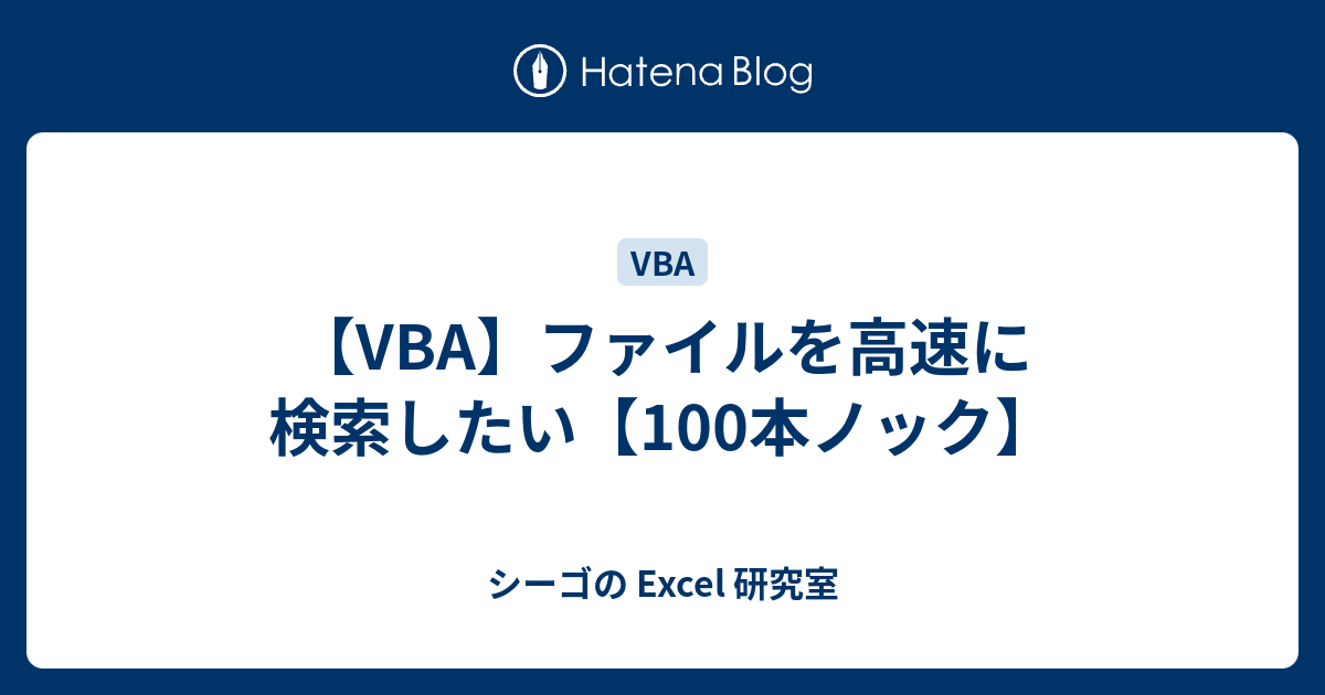 【VBA】ファイルを高速に検索したい【100本ノック】 - シーゴの Excel 研究室