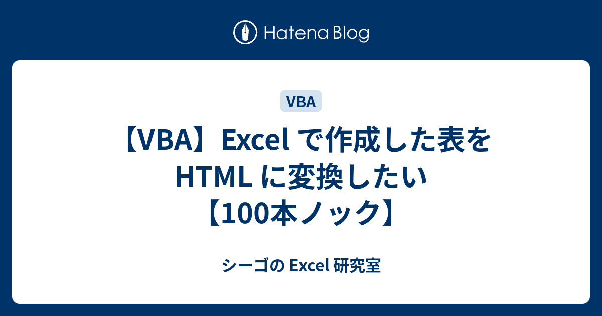 【VBA】Excel で作成した表を HTML に変換したい【100本ノック】 - シーゴの Excel 研究室