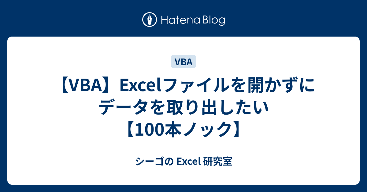 【VBA】Excelファイルを開かずにデータを取り出したい【100本ノック】 - 今日を乗り切るExcel研究所