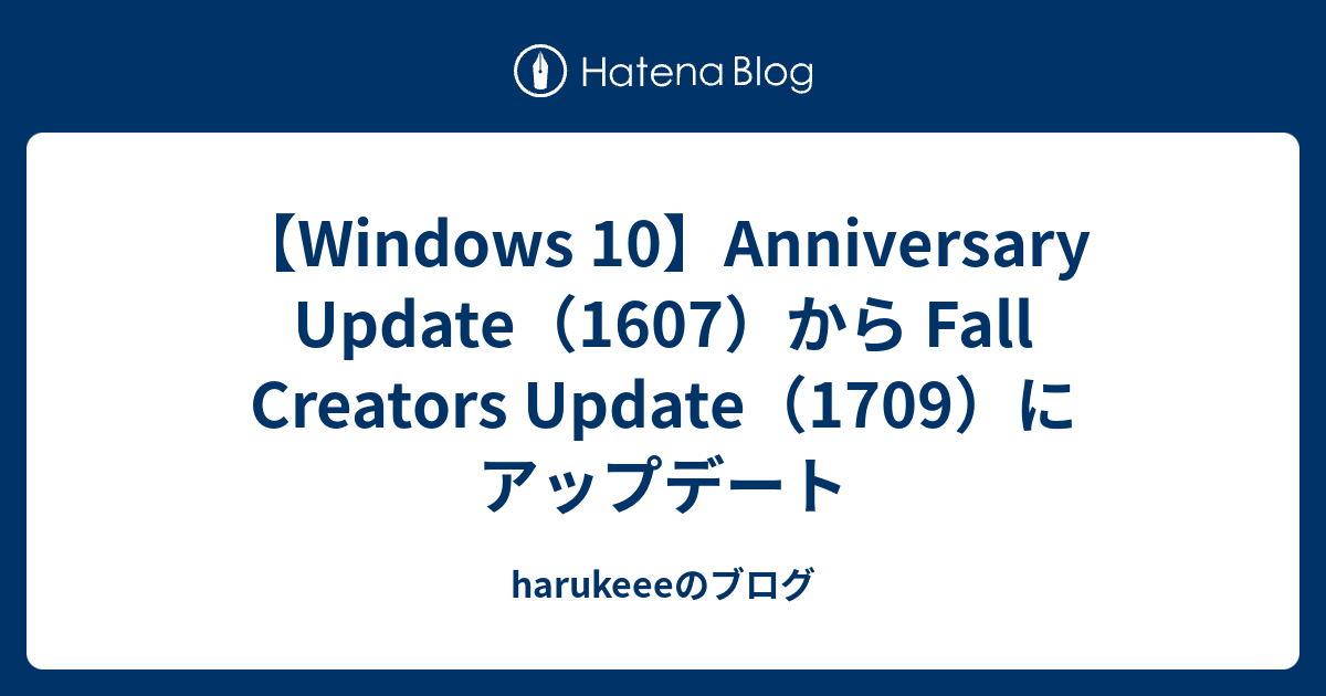 【Windows 10】Anniversary Update（1607）から Fall Creators Update（1709）に ...