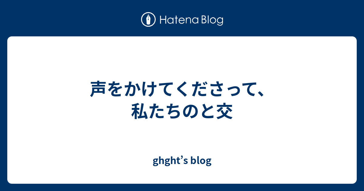 声をかけてくださって、私たちのと交 - ghght’s blog