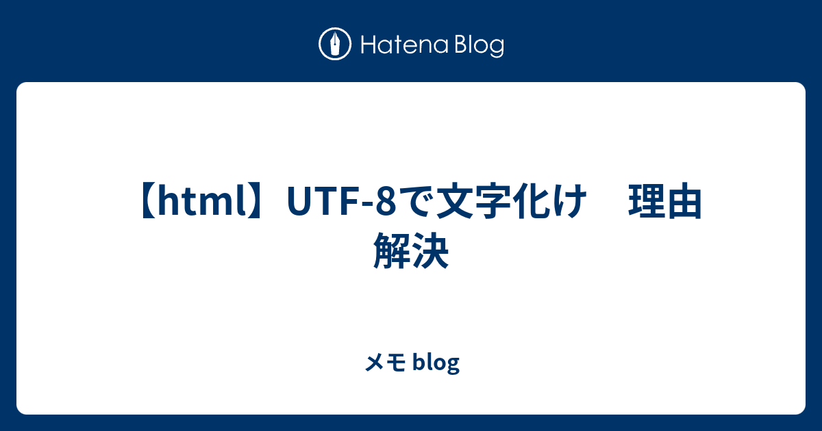 【html】UTF-8で文字化け 理由 解決 - メモ blog