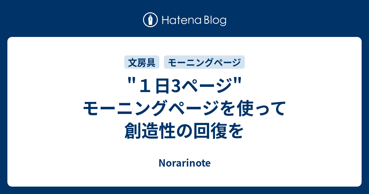 "1日3ページ" モーニングページを使って創造性の回復を - Norarinote
