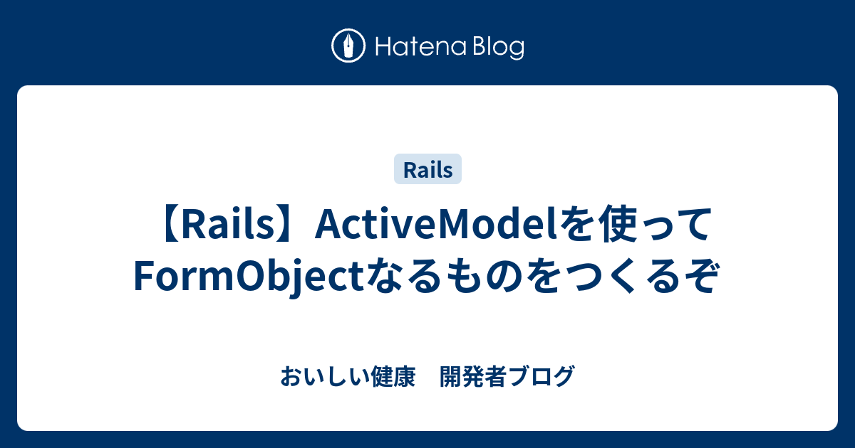 【Rails】ActiveModelを使ってFormObjectなるものをつくるぞ - おいしい健康 開発者ブログ