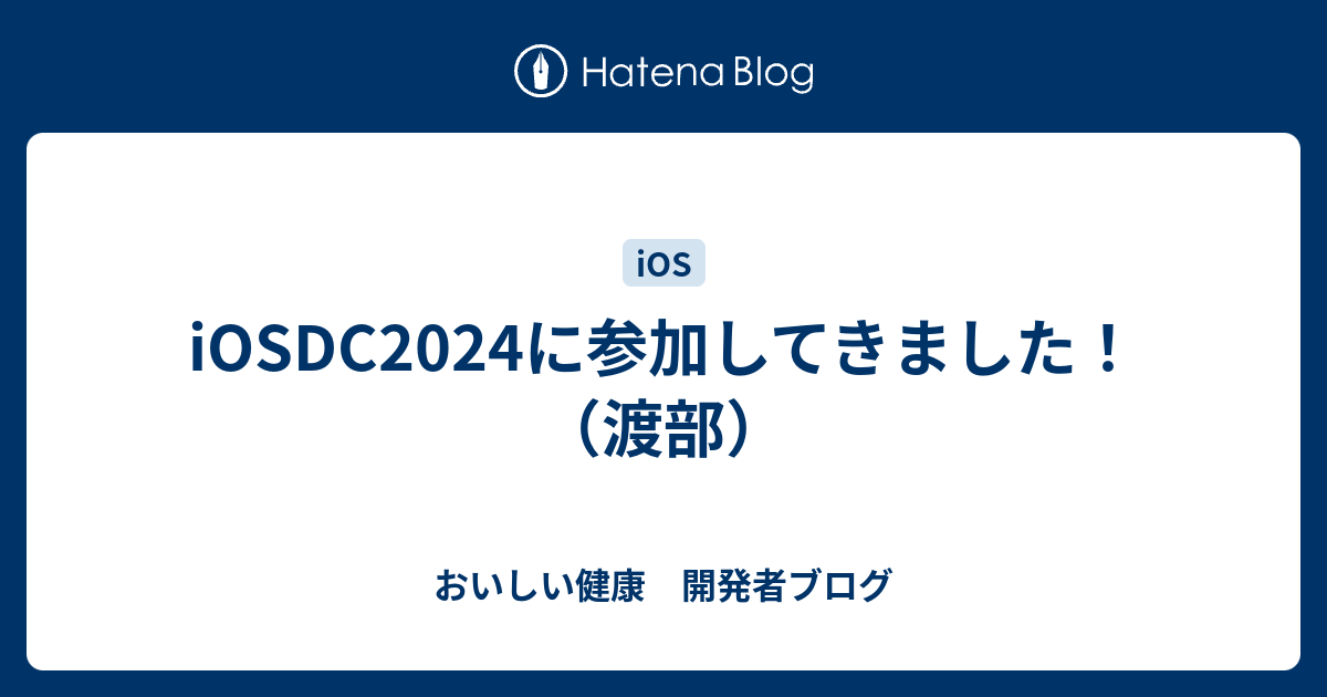 iOSDC2024に参加してきました！（渡部） - おいしい健康 開発者ブログ