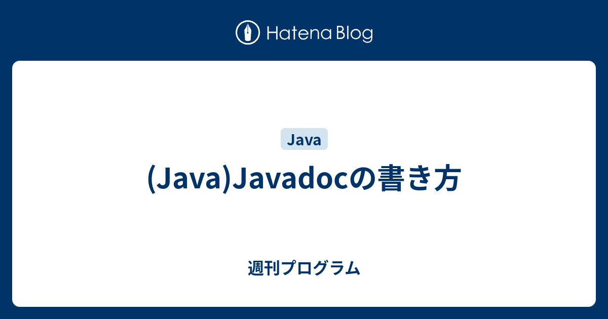 (Java)Javadocの書き方 - 週刊プログラム