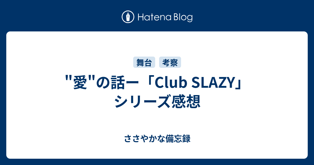 "愛"の話ー「Club SLAZY」シリーズ感想 - ささやかな備忘録