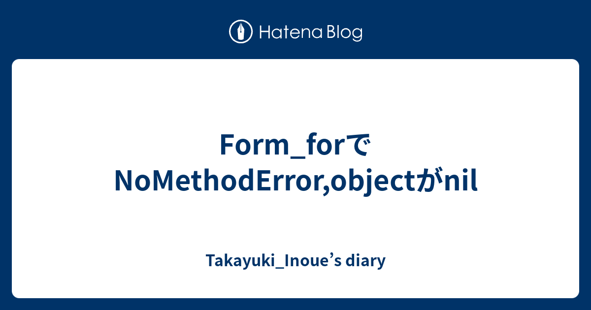 Form_forでNoMethodError,objectがnil - Takayuki_Inoue’s diary