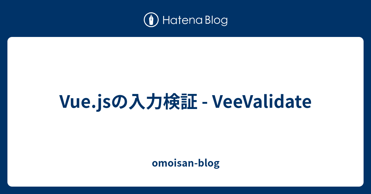 Vue.jsの入力検証 - VeeValidate - omoisan-blog