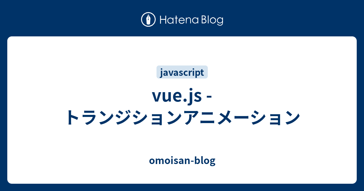 vue.js - トランジションアニメーション - omoisan-blog