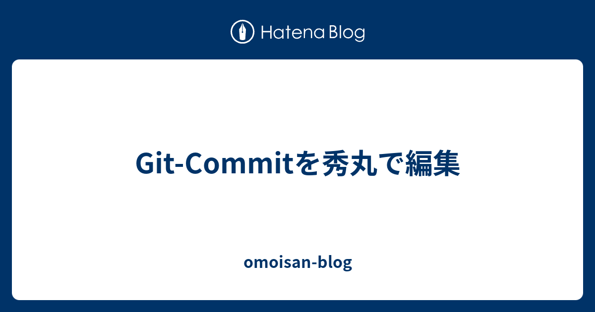 Git-Commitを秀丸で編集 - omoisan-blog