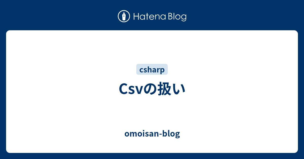 Csvの扱い - omoisan-blog