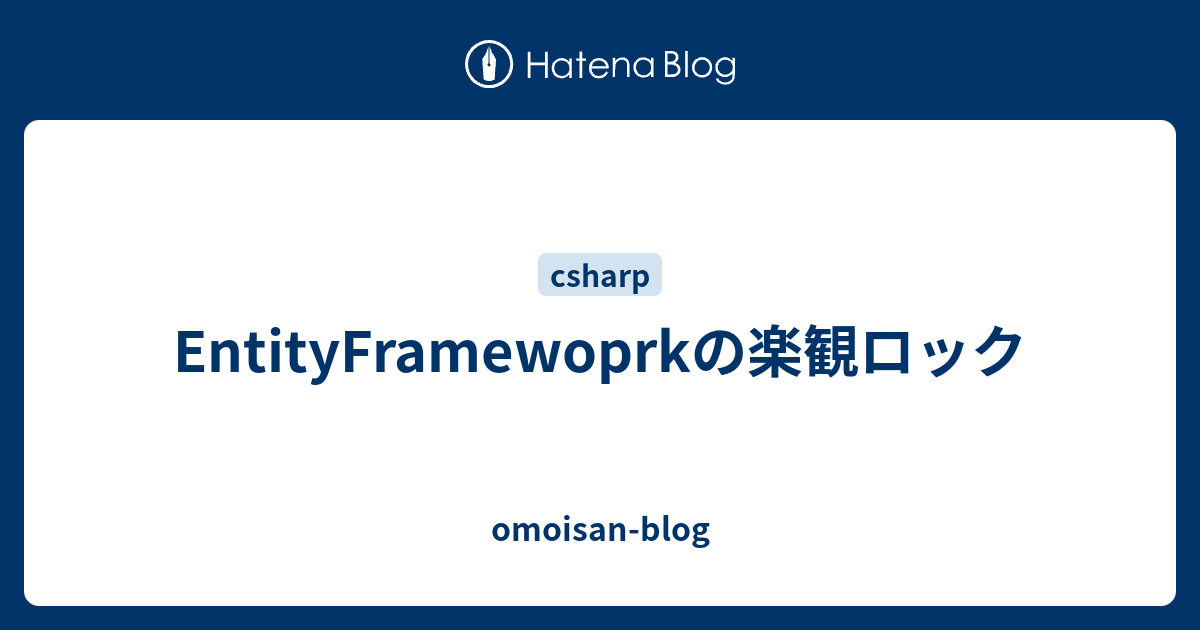 EntityFramewoprkの楽観ロック - omoisan-blog