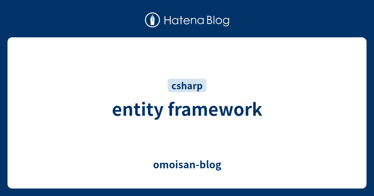 entity framework - omoisan-blog