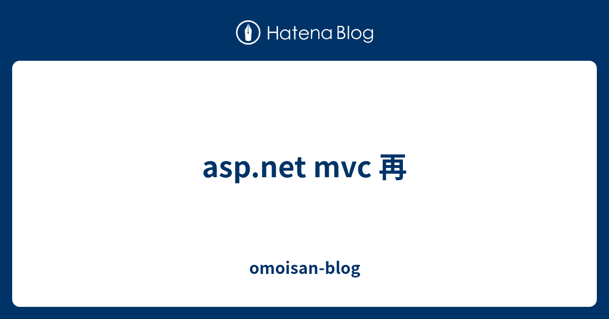 asp.net mvc 再 - omoisan-blog