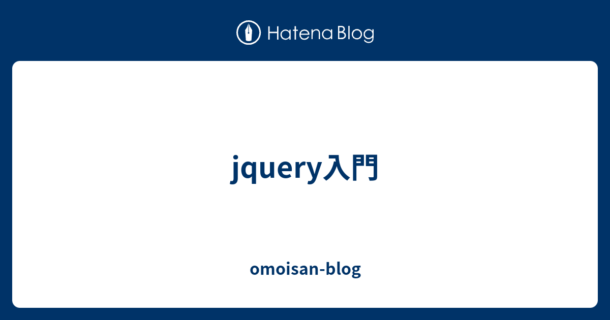 jquery入門 - omoisan-blog