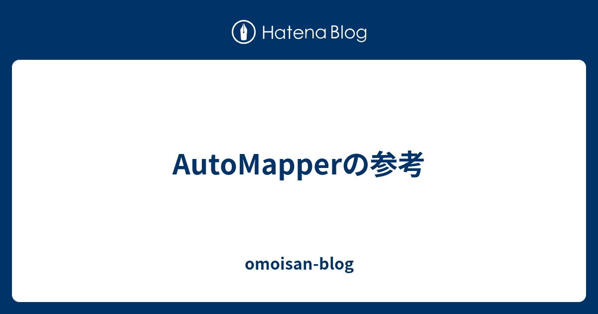 AutoMapperの参考 - omoisan-blog