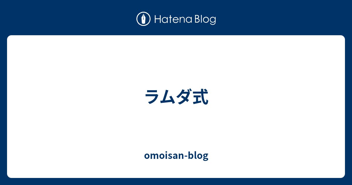 ラムダ式 - omoisan-blog