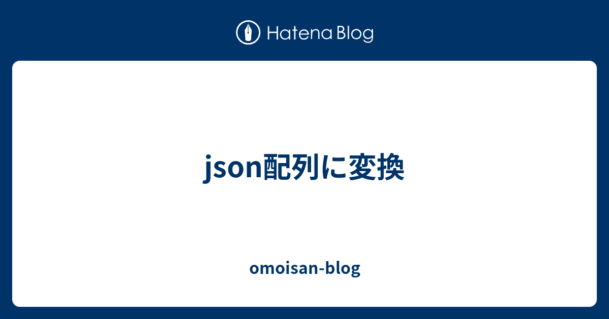 json配列に変換 - omoisan-blog