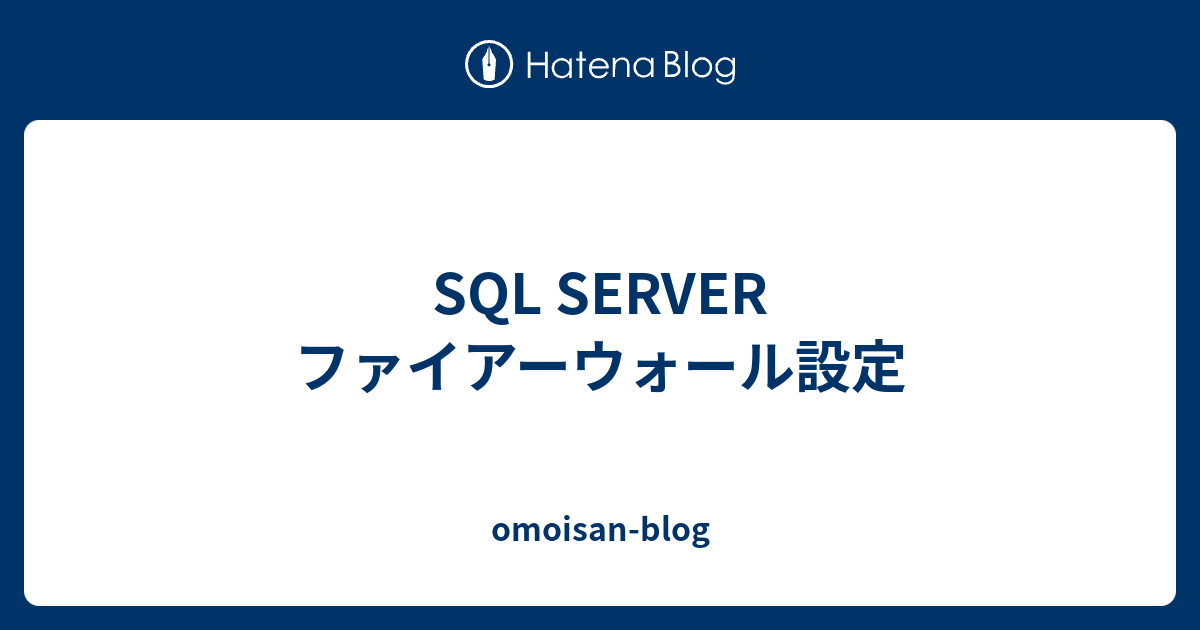 SQL SERVER ファイアーウォール設定 - omoisan-blog