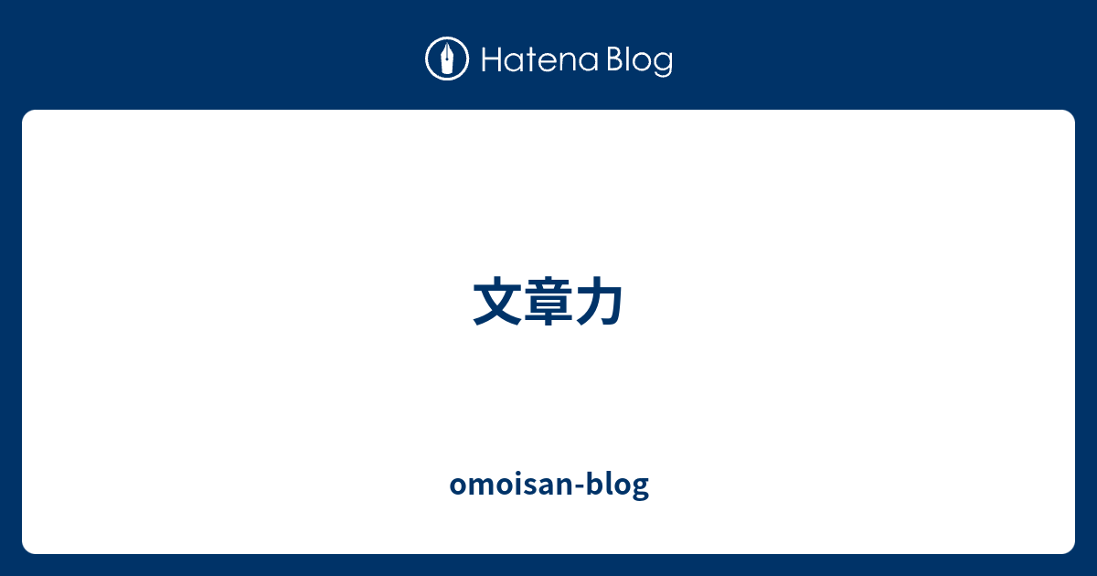 文章力 - omoisan-blog