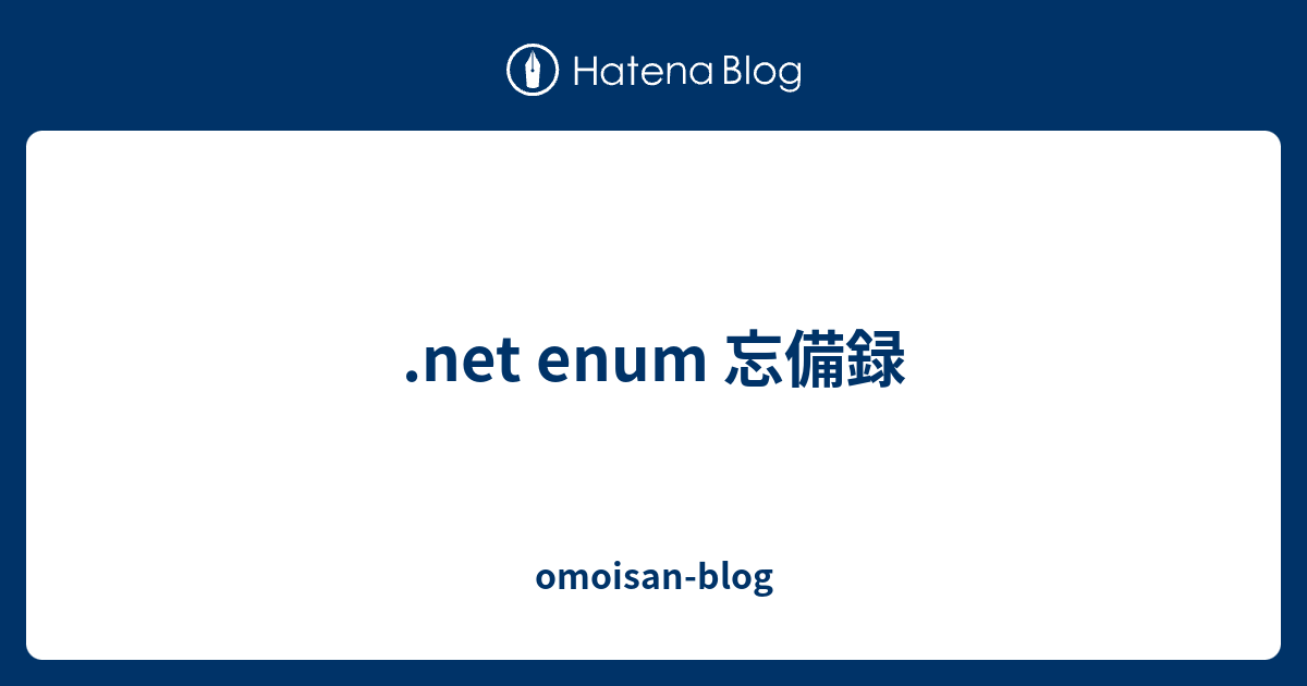 .net enum 忘備録 - omoisan-blog