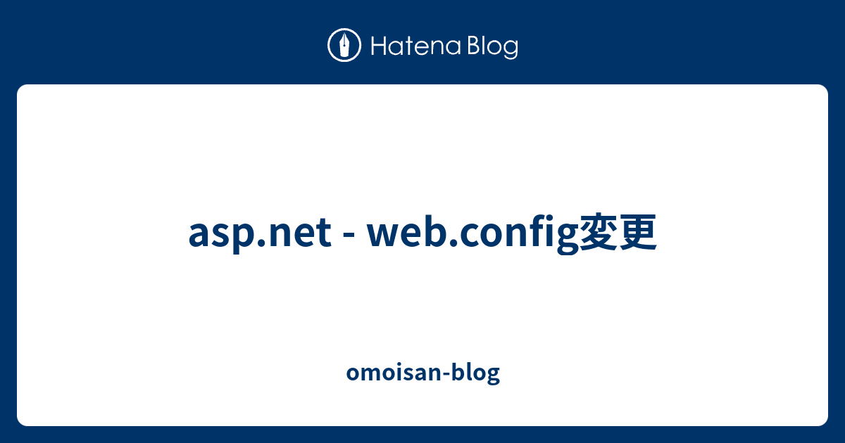 asp.net - web.config変更 - omoisan-blog