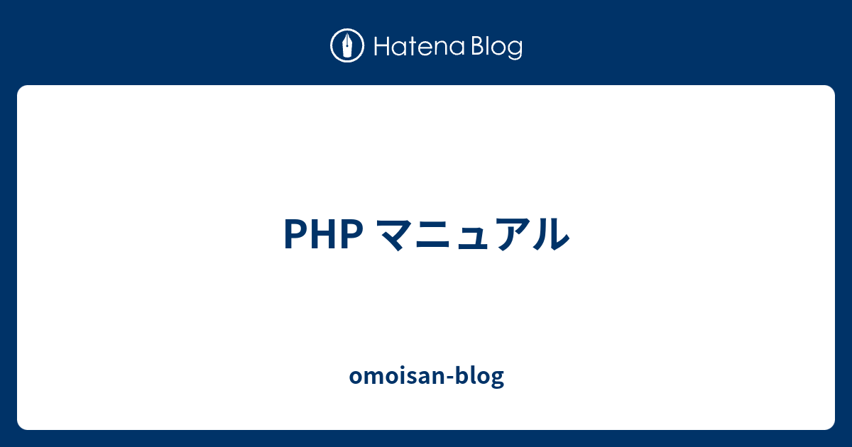 PHP マニュアル - omoisan-blog