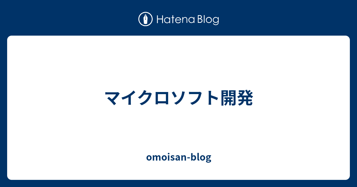 マイクロソフト開発 - omoisan-blog