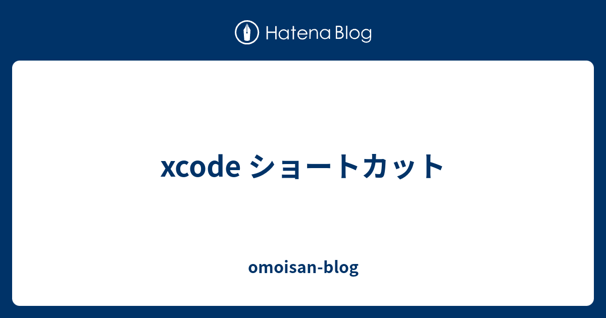 xcode ショートカット - omoisan-blog
